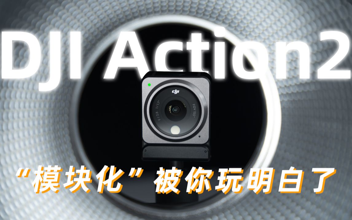 不一样的模块化?这款反常规运动相机的优缺点,我用一条视频告诉你!(...