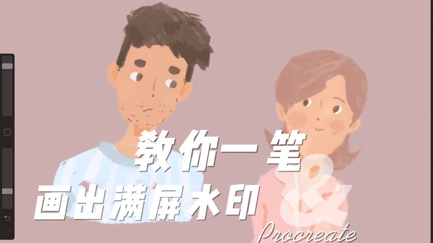 Procreate怎么制作满屏水印 简单又详细的教程来啦