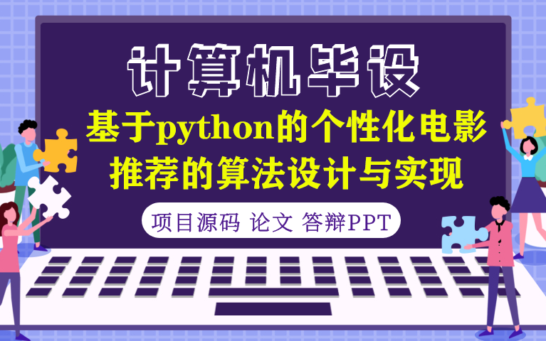 【计算机毕设★程序定制】基于python的个性化电影推荐的算法设计与...