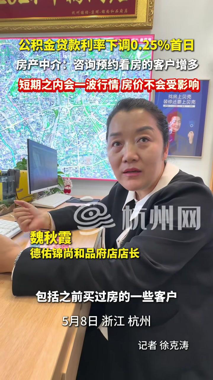 公积金贷款利率下调0.25%首日,房产中介:咨询预约看房的客户增多,...