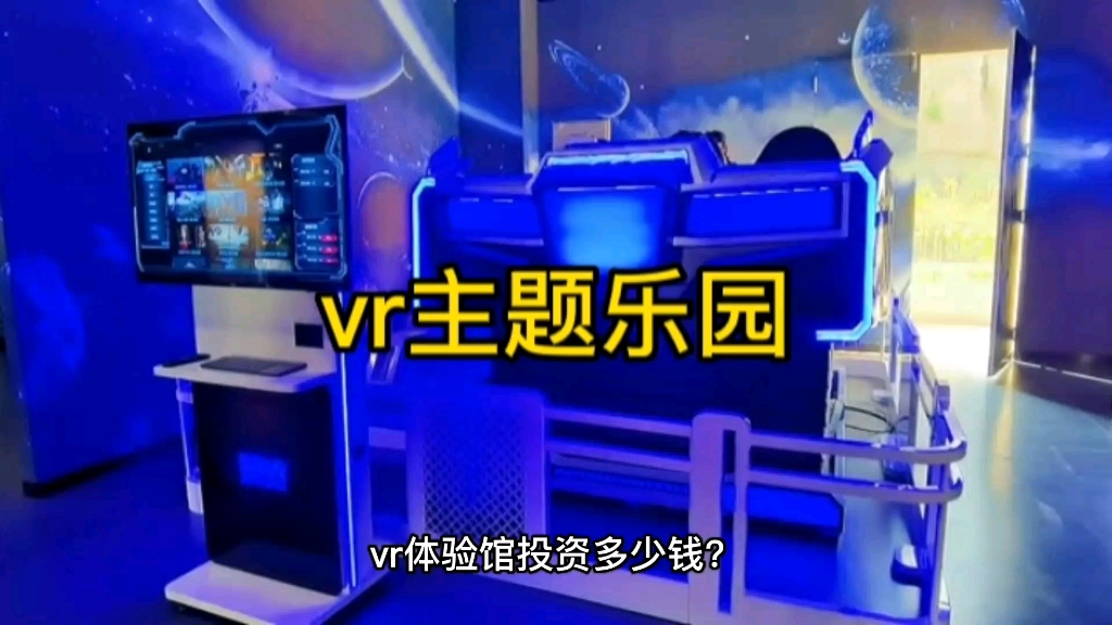 vr体验馆投资多少钱?一套vr设备多少钱?