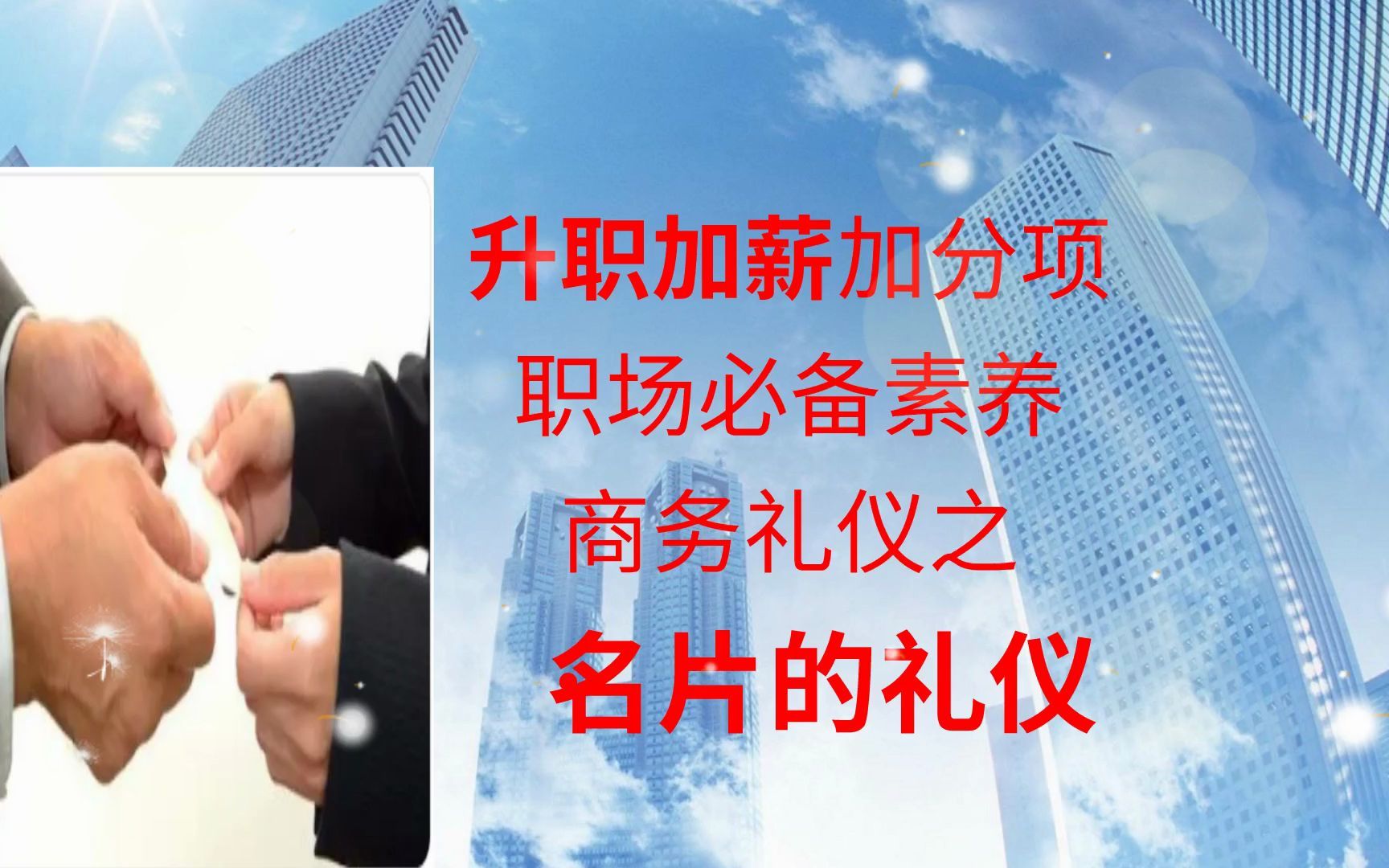 升职加薪加分项职场必备素养商务礼仪之名片的礼仪