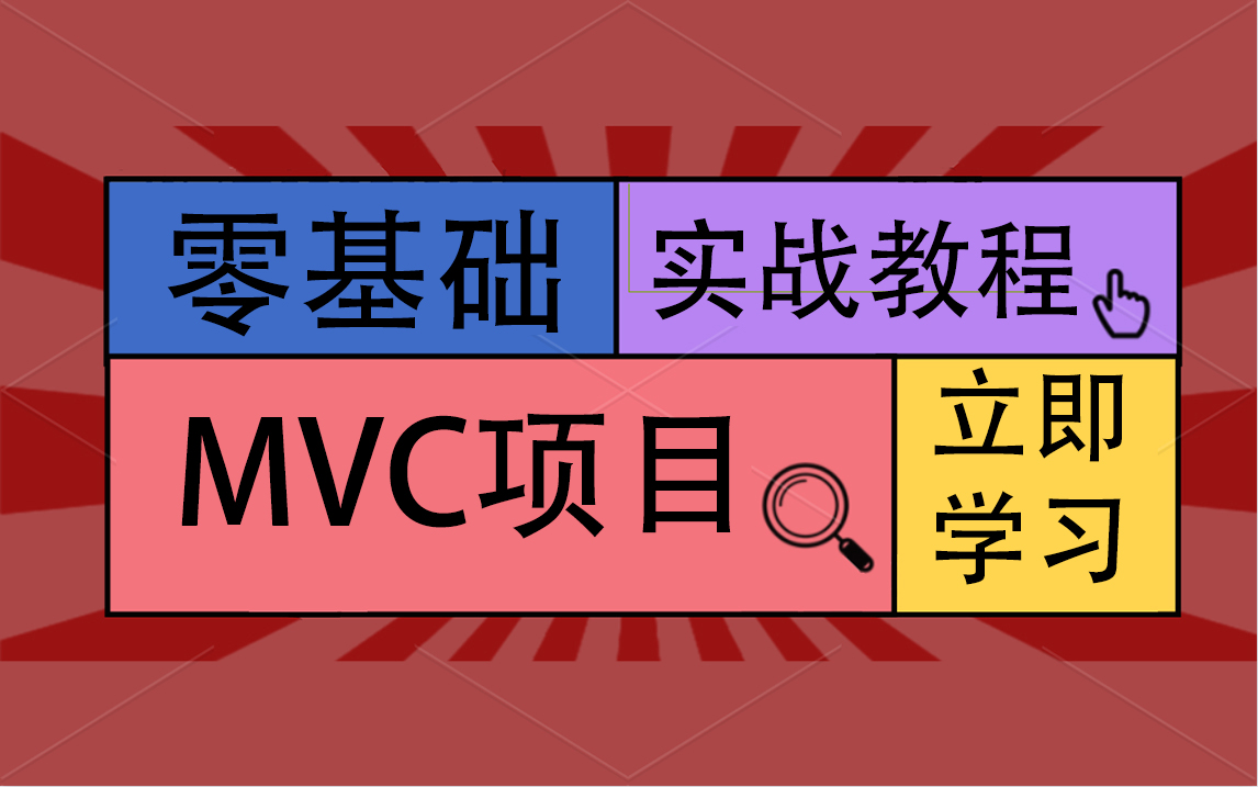 【一个视频就学会】零基础MVC项目实战2022|MVC基础知识详解+...