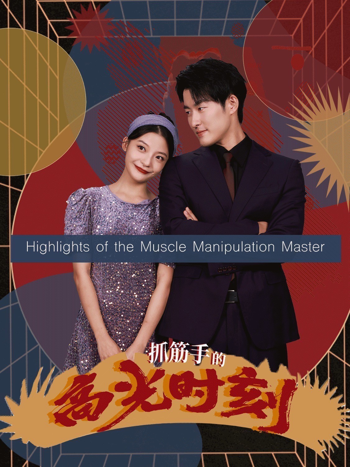 抓包劲爆画面!阴谋收网倒计时