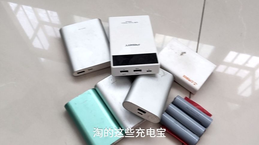 看看充电宝里都是啥电池？