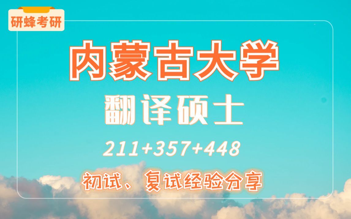 【考研专业课-内蒙古大学】翻译硕士-211+357+448-直系学长学姐考研...