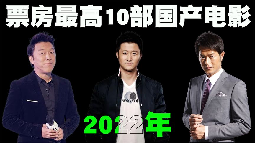 2022年票房最高的10部国产影片排行榜,制作和口碑一边倒的差评!