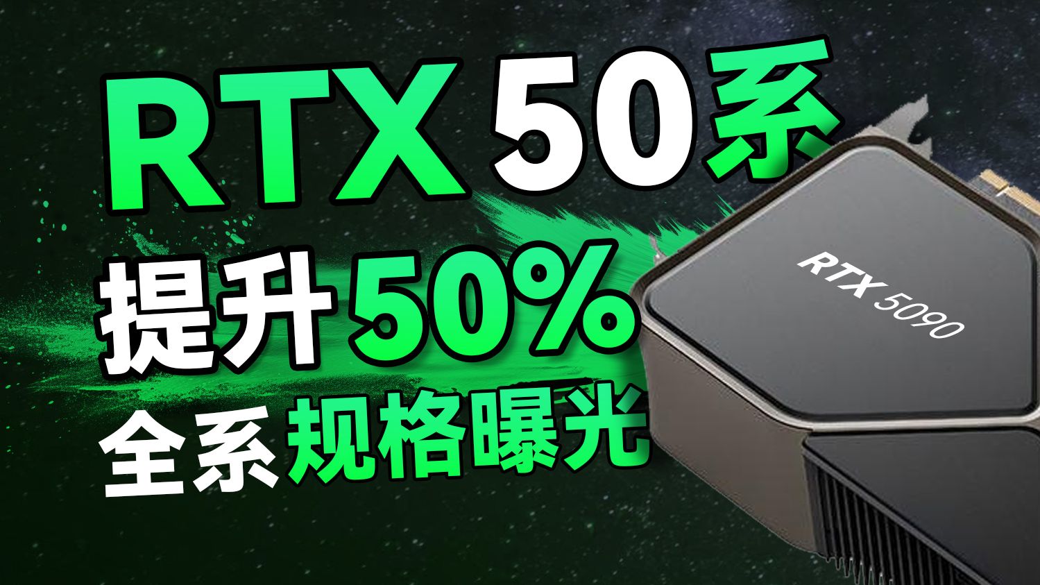 ...的提升?全系配备GDDR7显存,高达24576个CUDA核心【里万lilWAN...