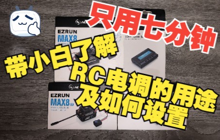 七分钟让新手小白了解电调的用途及如何设置
