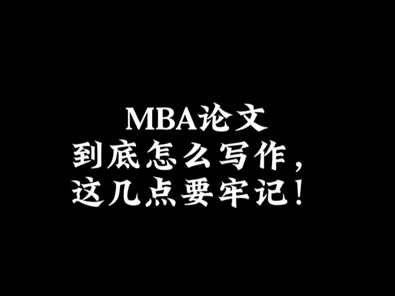 MBA论文到底怎么写作,这几点要牢记!