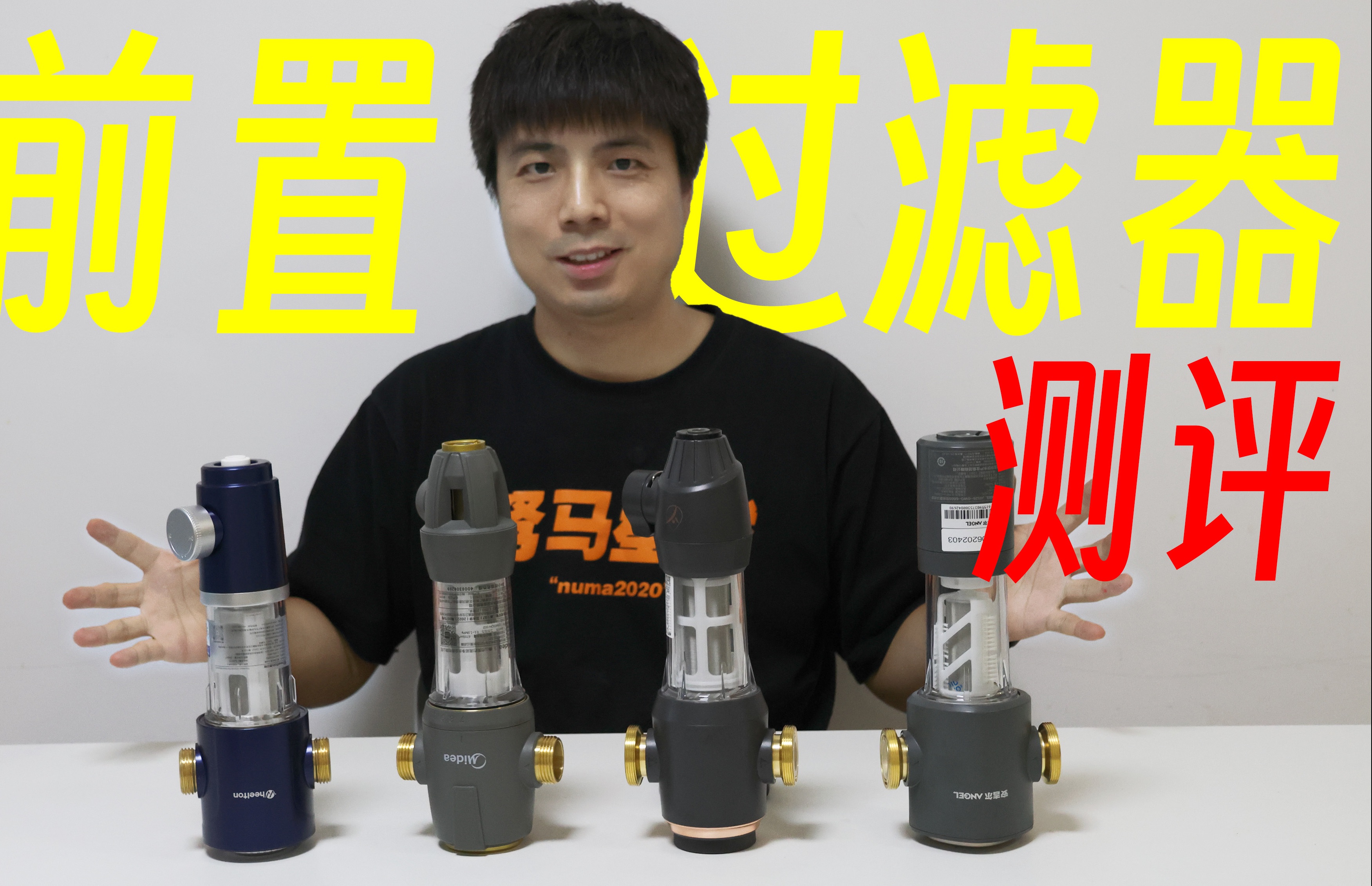 测评拆解4款热销前置过滤器,哪款性价比高?