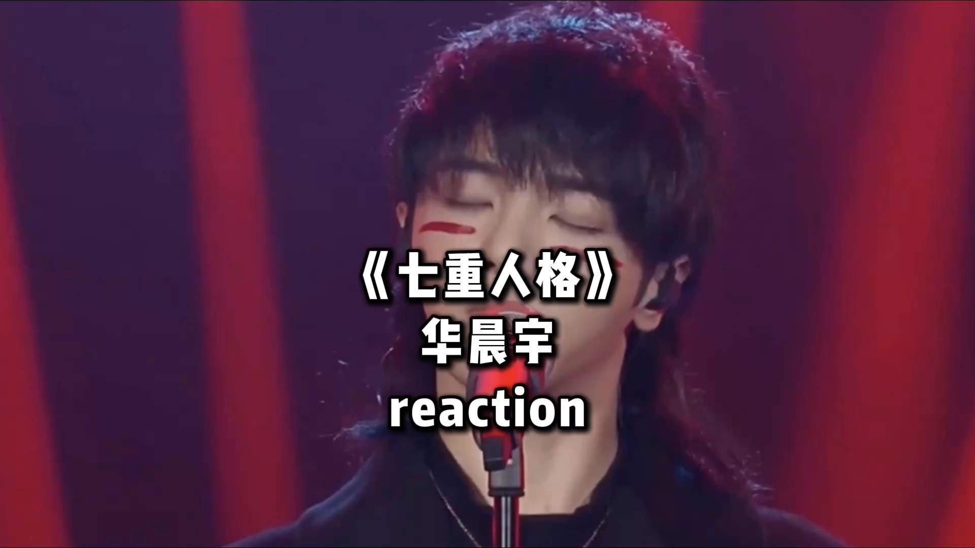 华晨宇在歌手舞台人声模拟乐器!为什么七重人格被称为七皇?