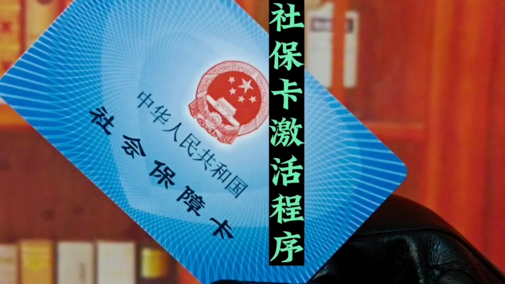 很多人不知道,社保卡怎么激活,其实非常简单
