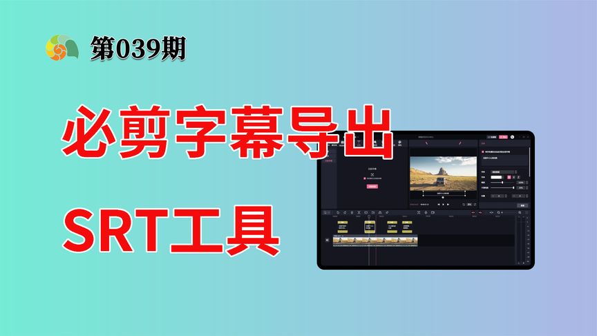 【原创】必剪字幕导出SRT工具 把必剪语音识别的字幕导出SRT格式