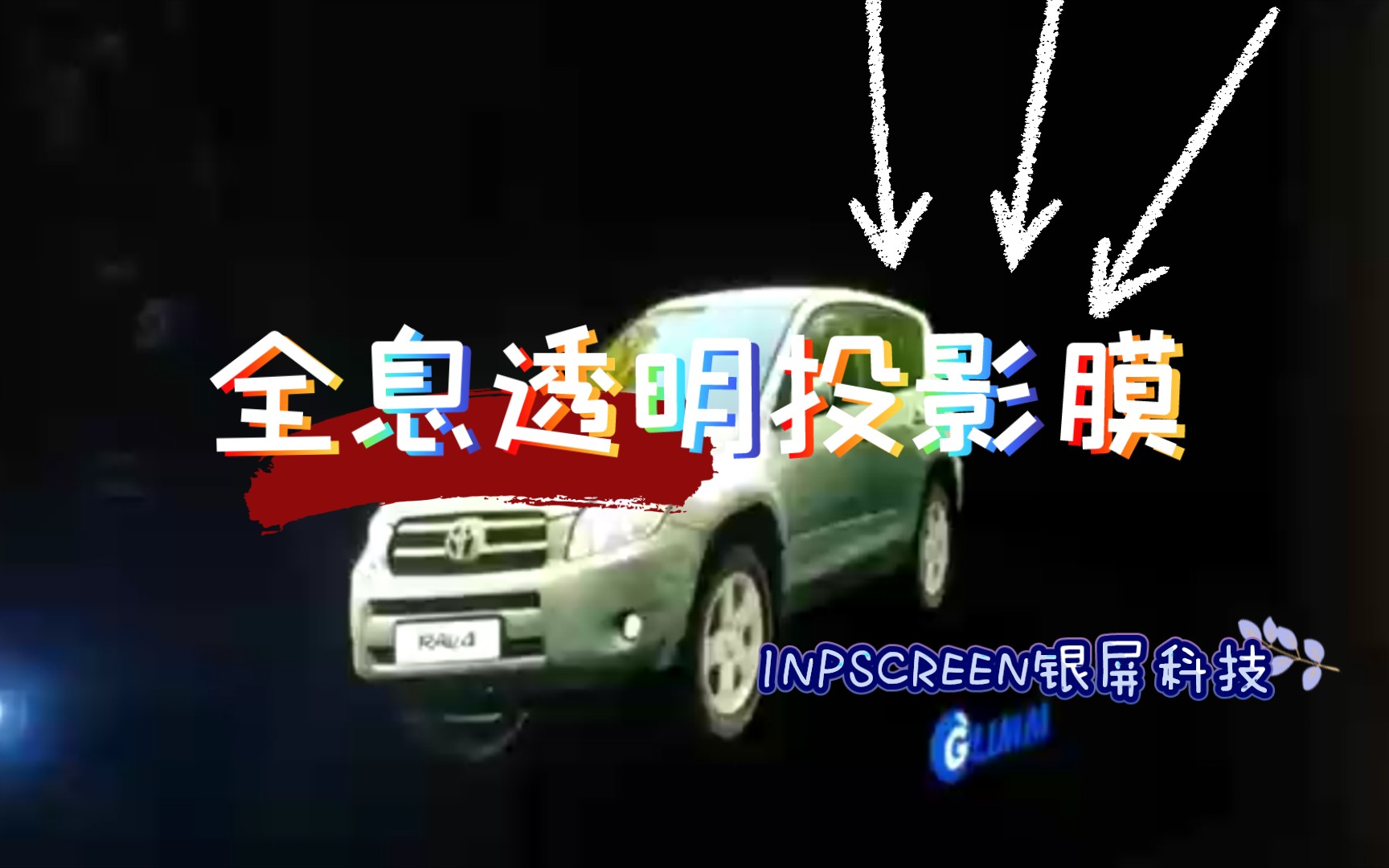 看!全息透明投影膜—INPSCREEN银屏科技