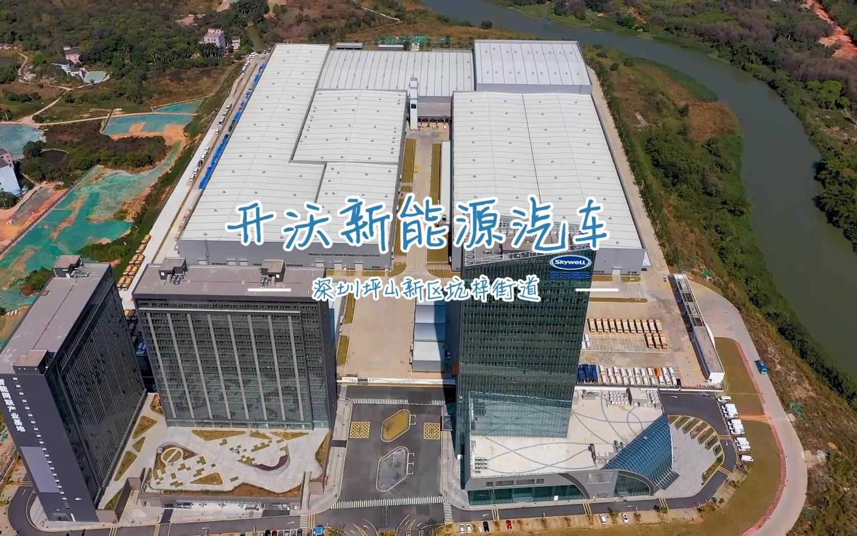 开沃新能源汽车工厂(深圳坪山)- 电动客车产销量位列行业第二,深圳...