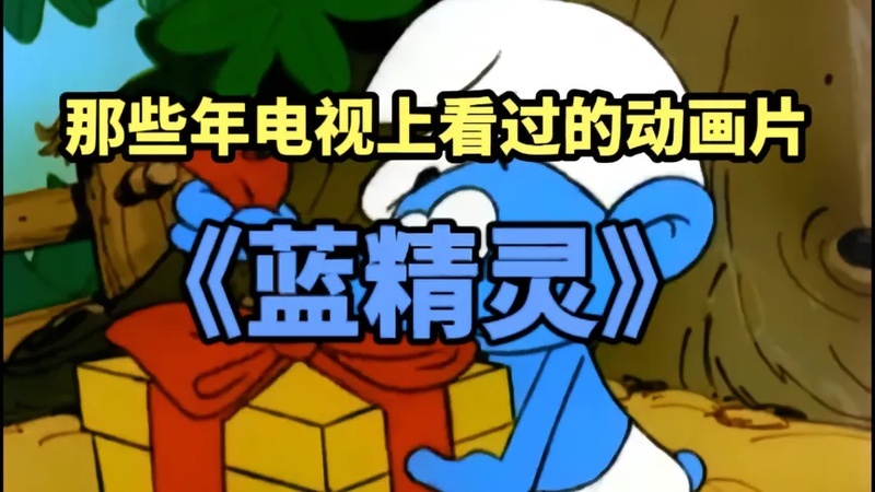 那些年咱们看过的动画片盘点《蓝精灵》