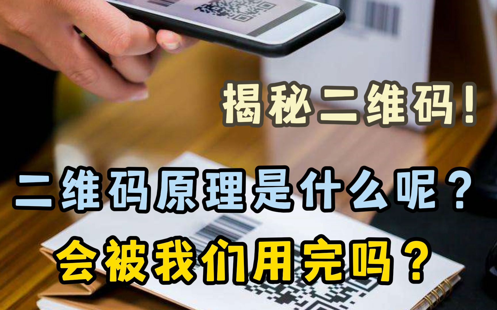 揭秘二维码!二维码原理是什么呢?会被我们用完吗?