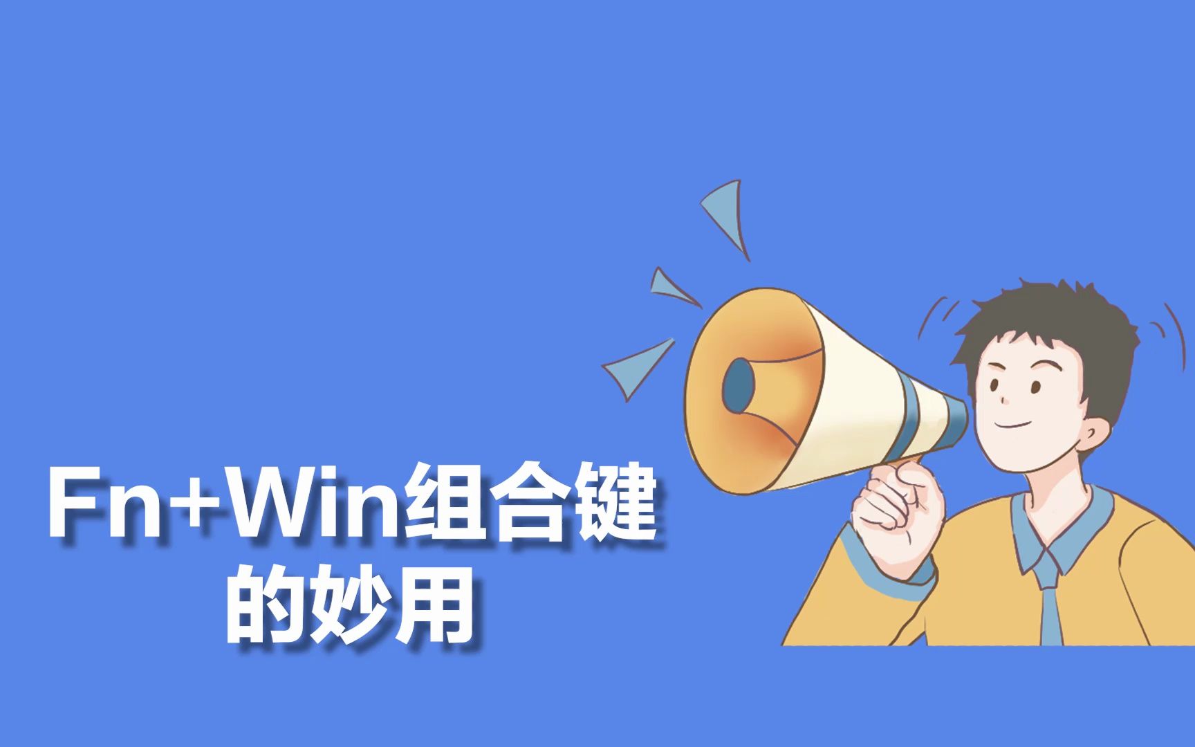 Fn+Win组合键的妙用