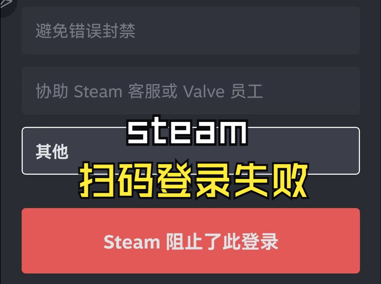 steam扫码登录被阻止登录