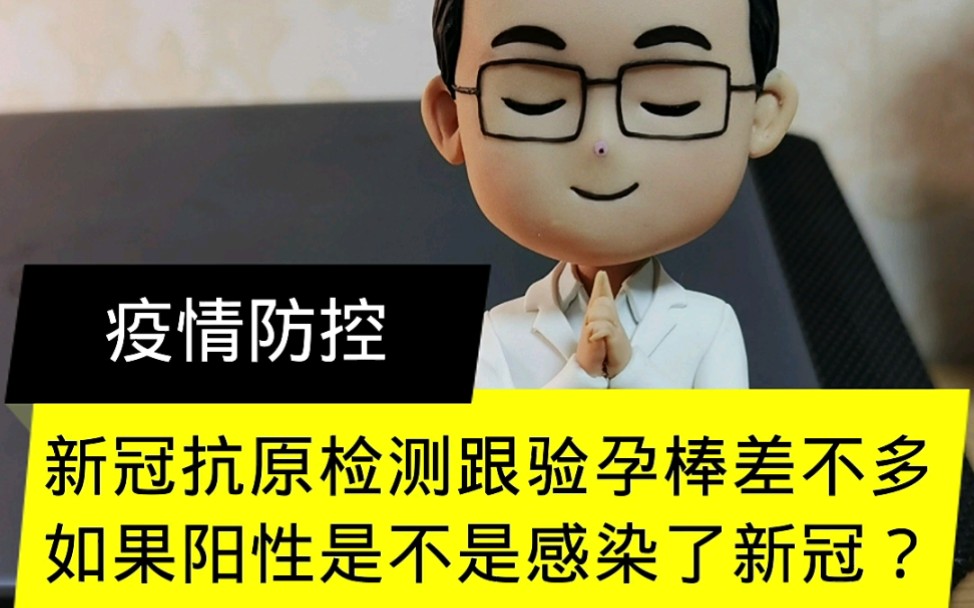 新冠抗原检测跟验孕棒差不多?如果阳性是不是感染了新冠病毒?