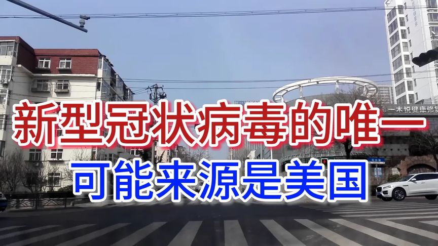 新型冠状病毒的唯一、可能来源是美国