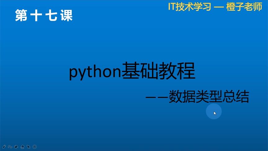 python零基础入门-17数据类型总结