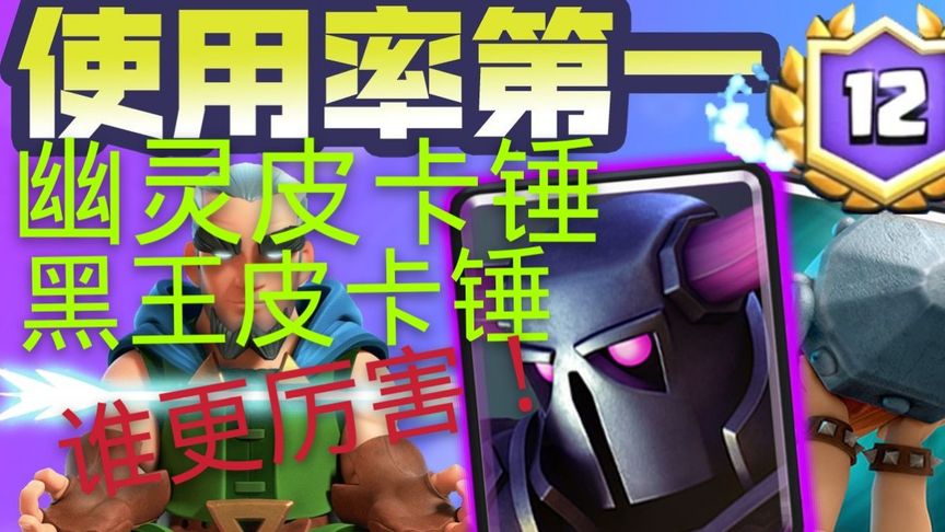 皇室战争|皮卡攻城锤|哪个更加强力!?
