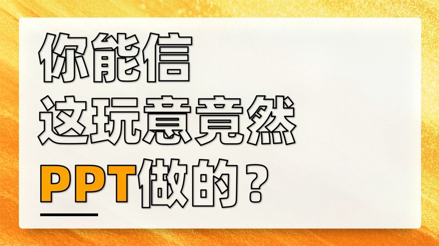 最想不到的PPT图片处理妙法,操作超简单,效果却堪比PS!