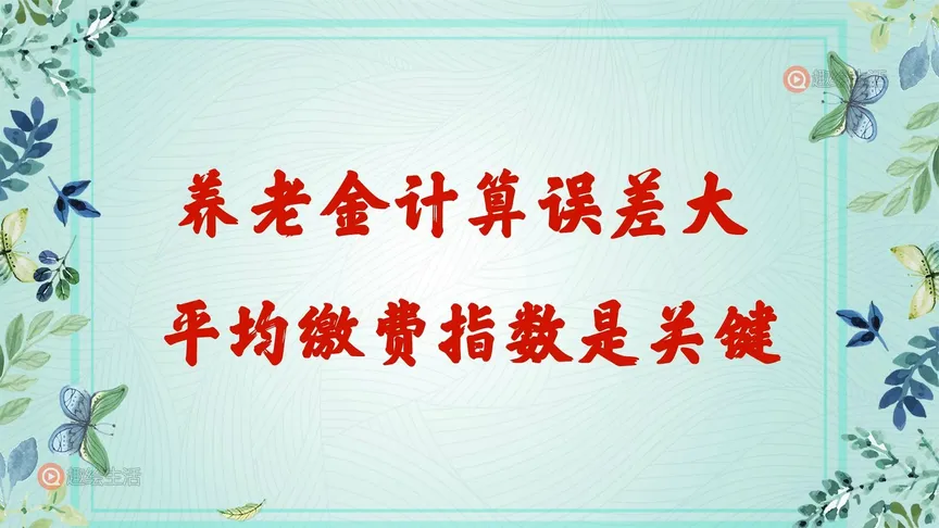 养老金计算误差大,平均缴费指数是关键!