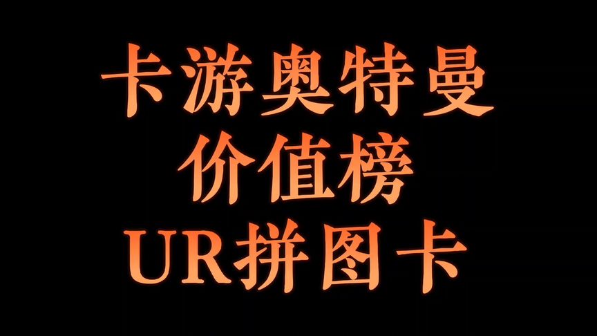 卡游奥特曼UR拼图卡价值榜#奥特曼卡片 #奥特曼卡牌 #卡游