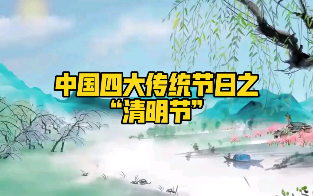 中国四大传统节日之“清明节”小知识