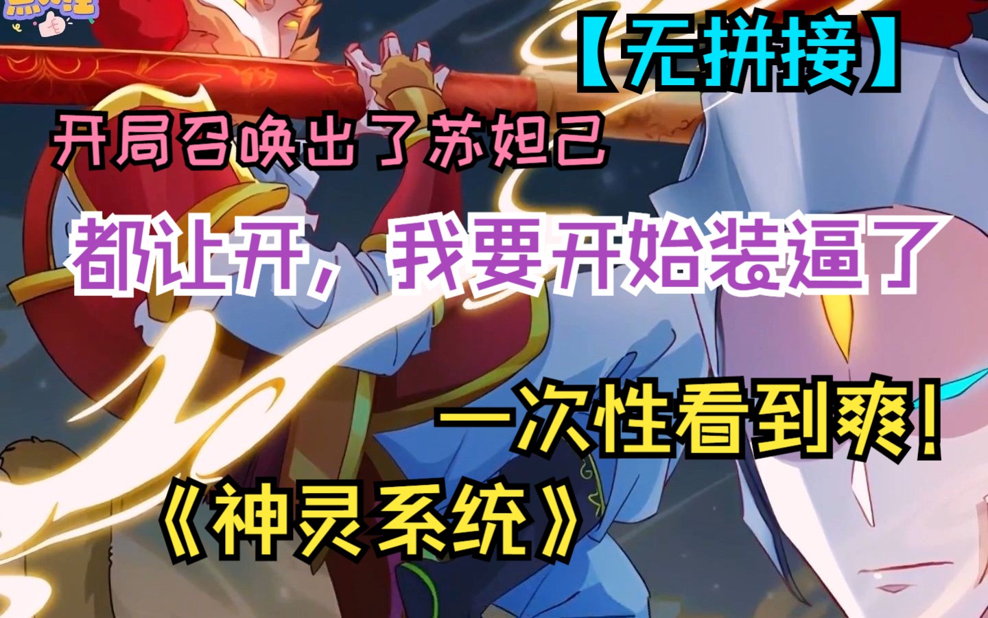 爽漫无需脑子 无拼接《神灵系统》一次性看到爽!神话中的神魔竟能被...