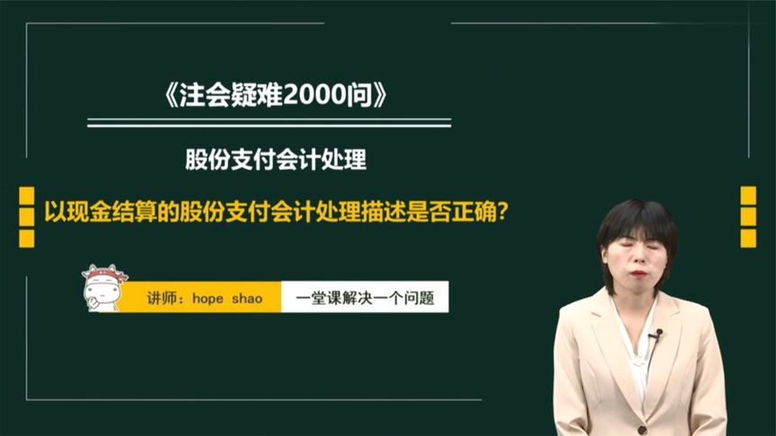 注会CPA会计:以现金结算的股份支付会计处理描述是否正确?