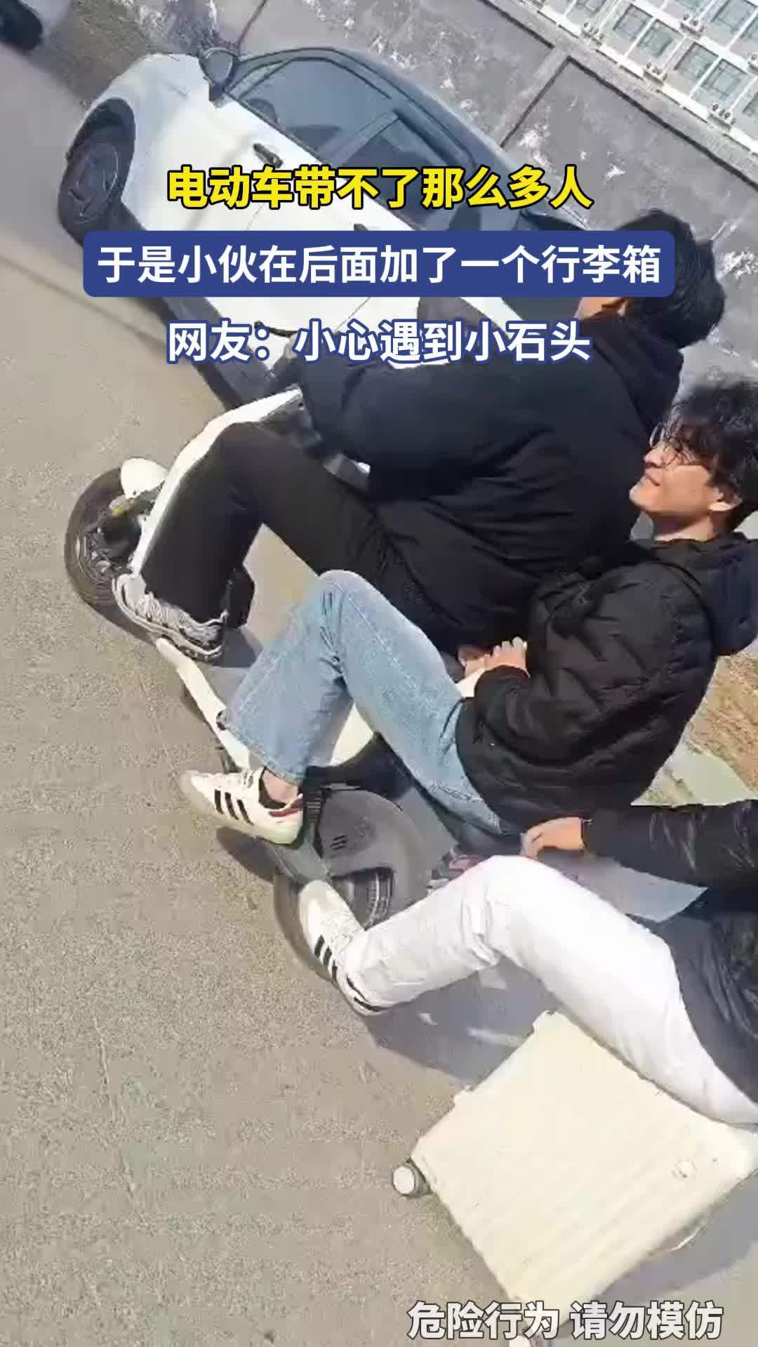 电动车带不了那么多人,于是小伙在后面加了一个行李箱
