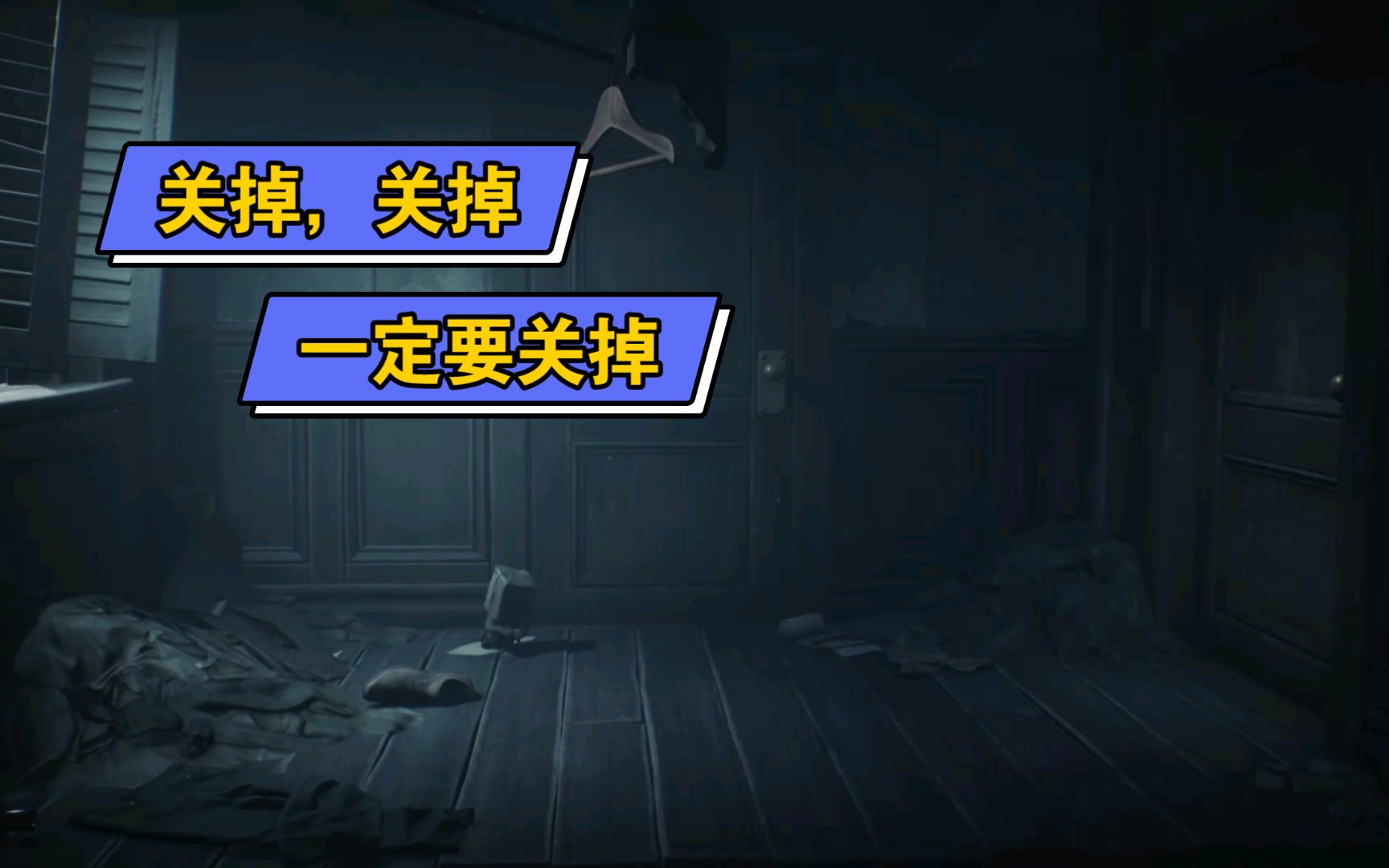 【小小梦魇2】关掉,关掉,一定要关掉