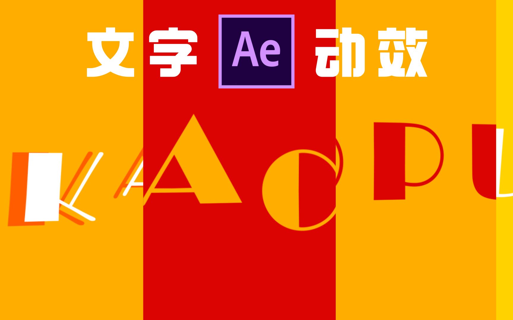 【AE_MG保姆级教程】AE文字动效~震惊居然还有人不会做文字效果~...