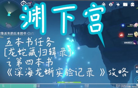 【原神】渊下宫五本书任务[龙蛇藏归辑录]之第四本书《深海龙蜥实验...