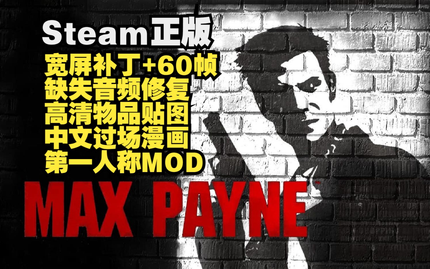 ...补丁+60帧补丁+缺失音频修复+高清贴图+中文过场和第一人称MOD