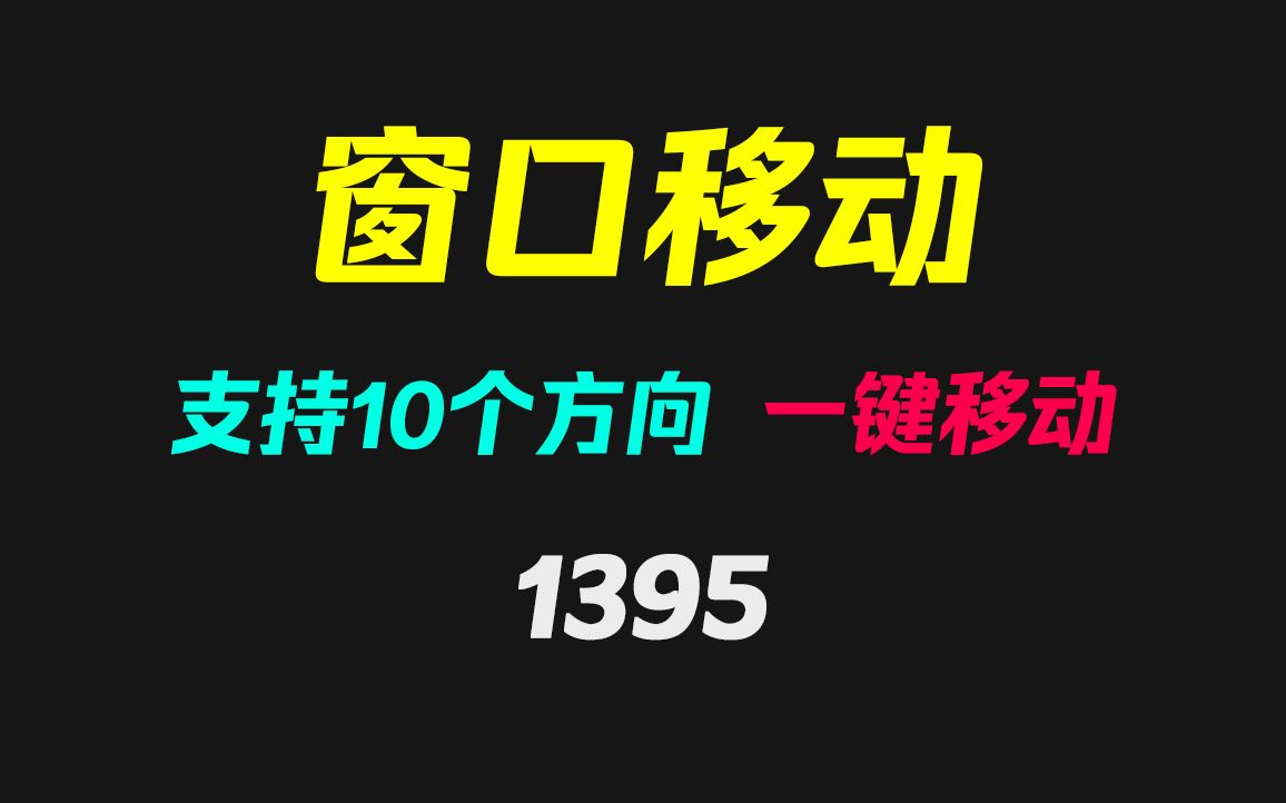 文件夹窗口怎么快速移动?它支持10个方向一键移动