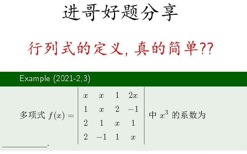 行列式的定义,真的简单吗【进哥好题分享】