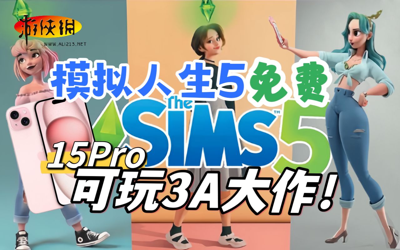 【游侠快报】IOS平台将能畅玩3A大作! EA宣布模拟人生5本体免费_...