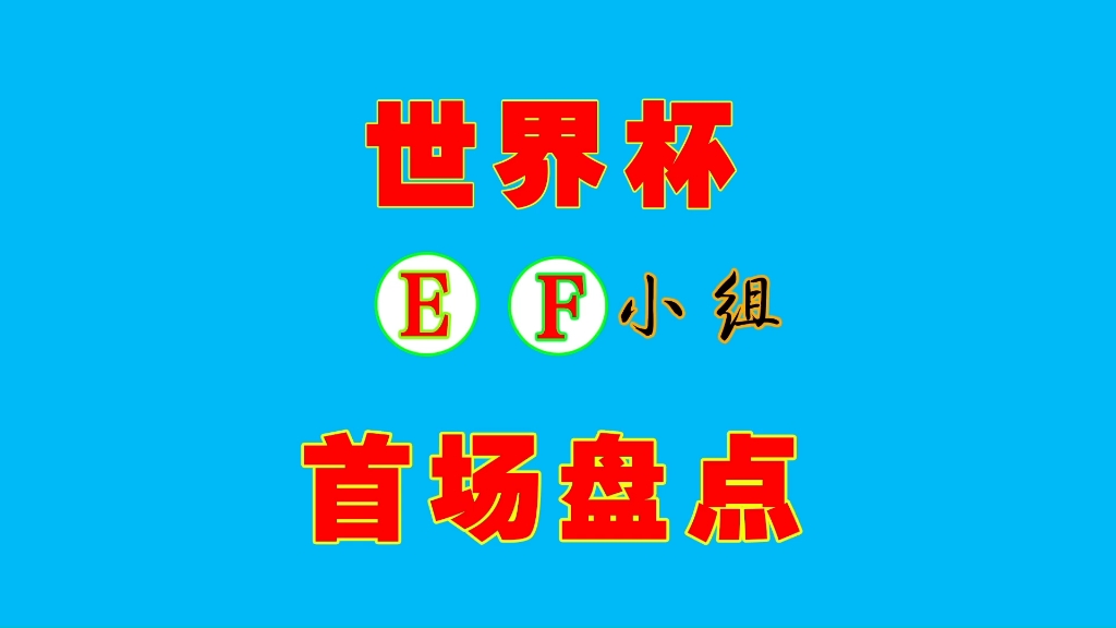 2022卡塔尔世界杯EF小组赛盘点:德国输给了自己