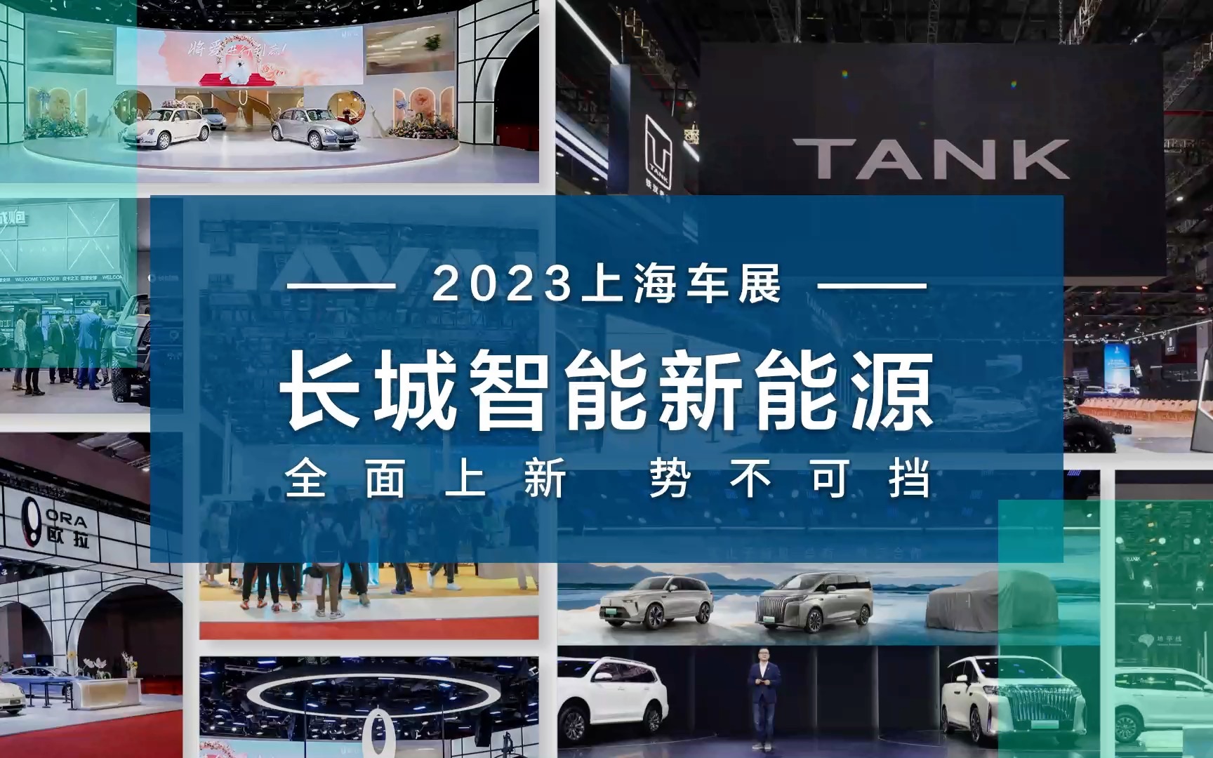 长城智能新能源 全面上新 势不可挡