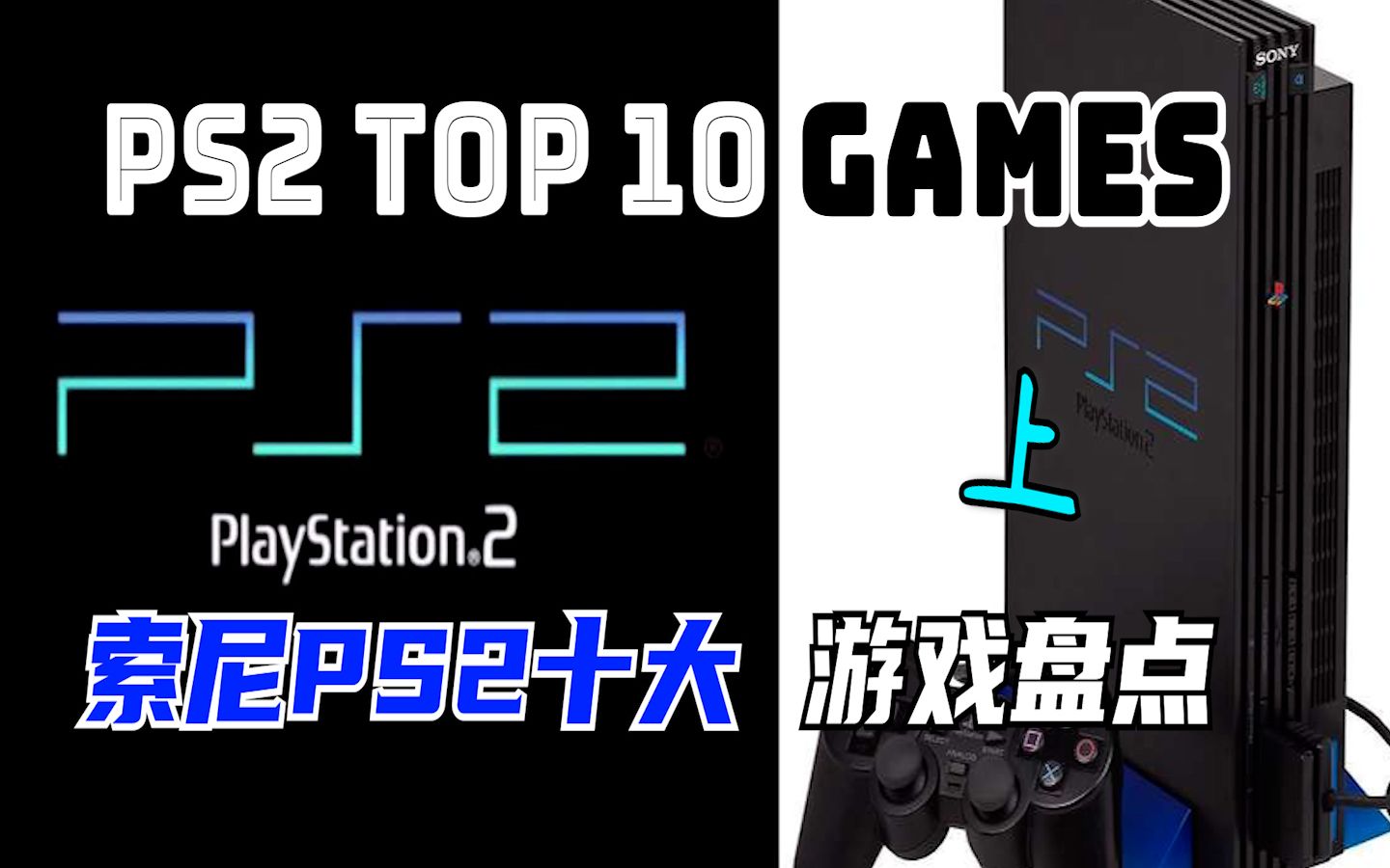 【全平台TOP 10盘点】索尼PS2十大经典游戏 上期(个人向)_哔哩哔哩...