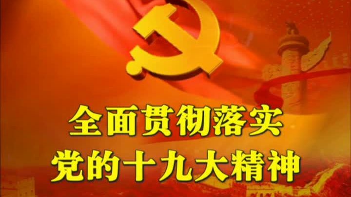我县举行学习贯彻十九大研讨会第一阶段讨论啥