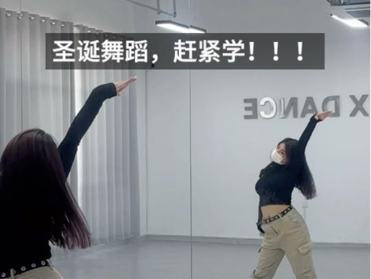 圣诞舞蹈教程《Last Christmas 》