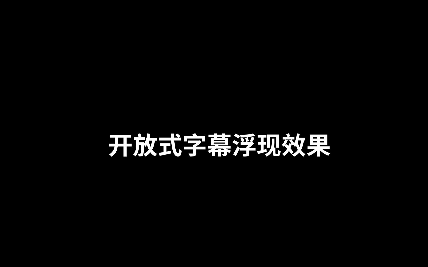 pr效果-文字从中间扩散浮现(点开前调小电脑音量)