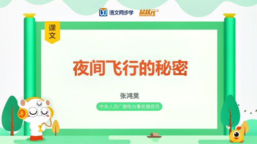 语文同步学部编版4年级上册2单元《夜间飞行的秘密》名家朗读