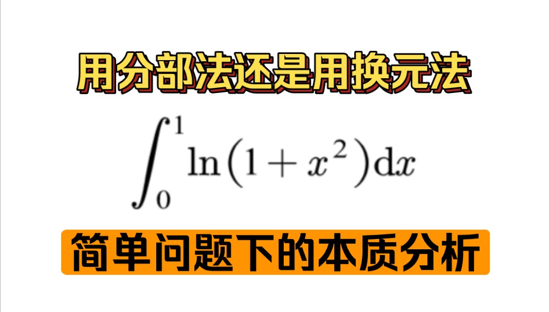 论分部积分法与换元法的理论实践分析(第十六届全国大学生数学竞赛...